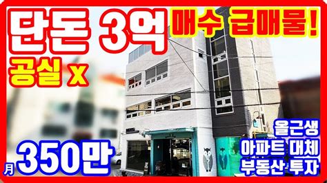 급매물 3억 꼬마빌딩 공실x 대출로 사자 주택수미포함 아파트대체 부동산 투자 Youtube