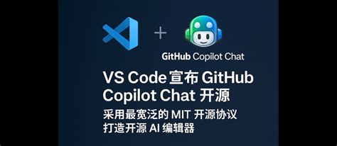 Vs Code 宣布 Github Copilot Chat 开源，采用最宽泛的 Mit 开源协议，打造开源 Ai 编辑器 小众软件