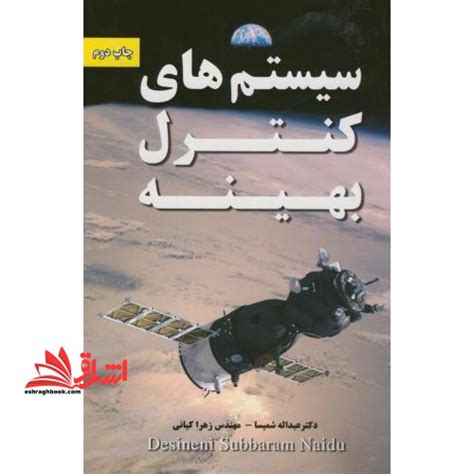 سیستم های کنترل بهینه Optimal Control Systems فروشگاه کتاب اشراق