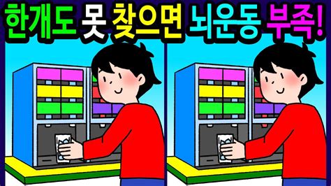 🌈틀린그림찾기두뇌운동관찰력집중력 다 찾으면 천재 아이큐 160 한개만 찾아도 대박 죽은 뇌세포 향상 난이도【다른그림찾기