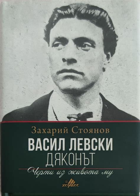 Васил Левски Дяконът Черти из живота му Ортограф антикварна книжарница