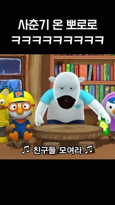 사춘기 온 뽀로로 ㅋㅋㅋㅋㅋㅋ 뽀로로 Youtube