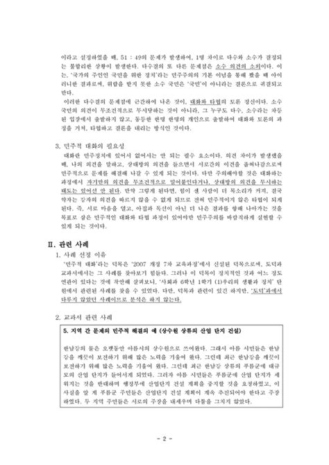 민주적 대화 덕목 분석 관련 사례 사례 개발 교수 학습 지도안 인문교육