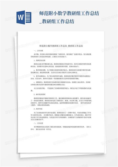 师范附小数学教研组工作总结 教研组工作总结 Word模板下载 编号qrkkprmw 熊猫办公