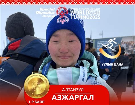 А Азжаргал Тусгай олимпын дэлхийн өвлийн наадамд түрүүллээ