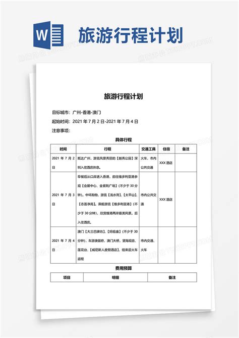 通用旅游行程计划word模板下载 旅游行程 图客巴巴