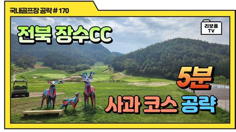 전북 장수cc 사과 코스 5분 공략 Youtube