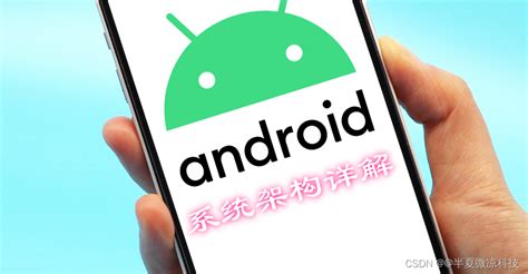 Android 系统架构 详解（原理和四个层次以及启动流程）android 系统架构 详解原理和四个层次以及启动流程 Csdn博客