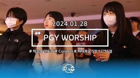 Pgy 은혜감리교회 청소년부 예배 240128 입례 주님의 사랑 곤한 내 영혼 편히 쉴 곳과 내 삶의 이유라