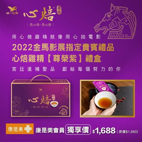2022金馬影展指定貴賓禮盒！心焙雞精「宮廷級尊榮禮盒」奢華登場，送禮超人氣首選！ Juksy 街星