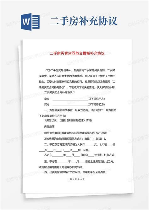 大气版二手房买卖合同范文补充协议Word模板下载 编号lpdomrkl 熊猫办公