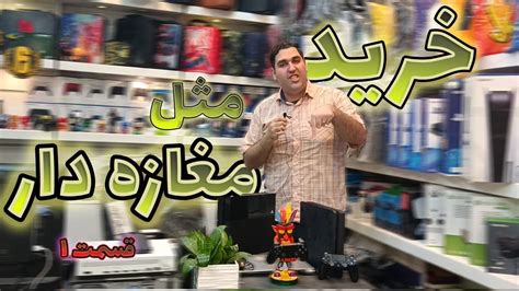 راهنمای کامل خرید Ps4 پی اس فور دست دوم مثل مغازه دارها قسمت اول Youtube