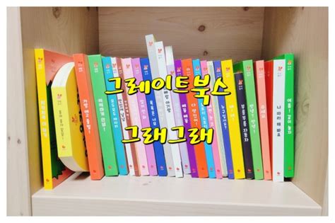 우리아기 책육아 그레이트북스 그래그래 언박싱 And 제품설명회 네이버 블로그