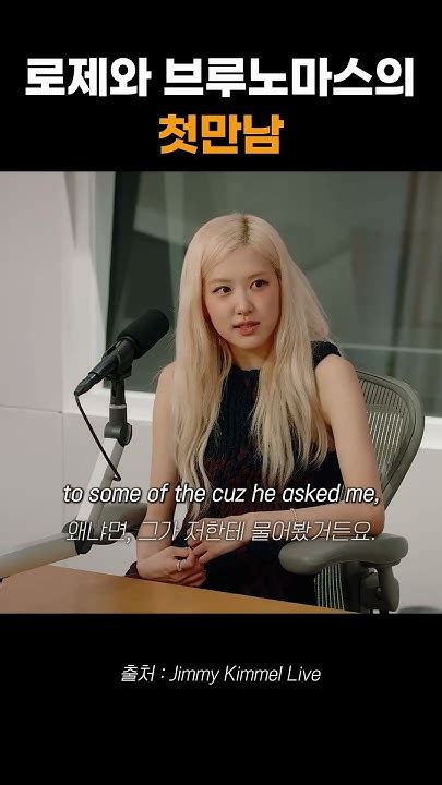 로제와 브루노마스의 첫만남 영어회화 Youtube