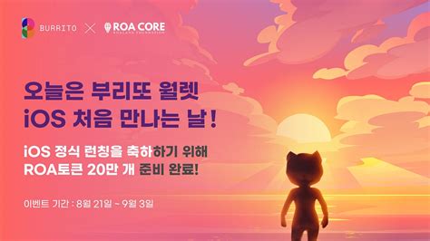 Event Burrito Ios 그랜드 런칭 기념 Roa Core 에어드랍 이벤트 Projectroaland