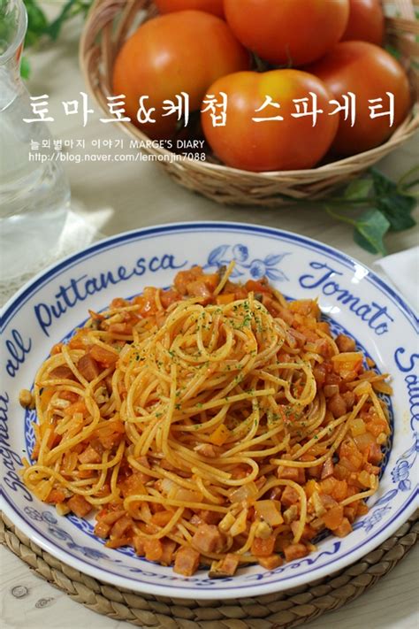 토마토and케첩스파게티 케찹파스타 네이버 블로그
