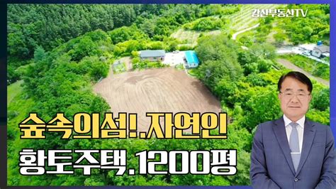 1011 3천만원 인하 경북 영양군 전원 황토주택숲속 깊은 곳 단 하나뿐인 나만의 힐링 주택 Youtube