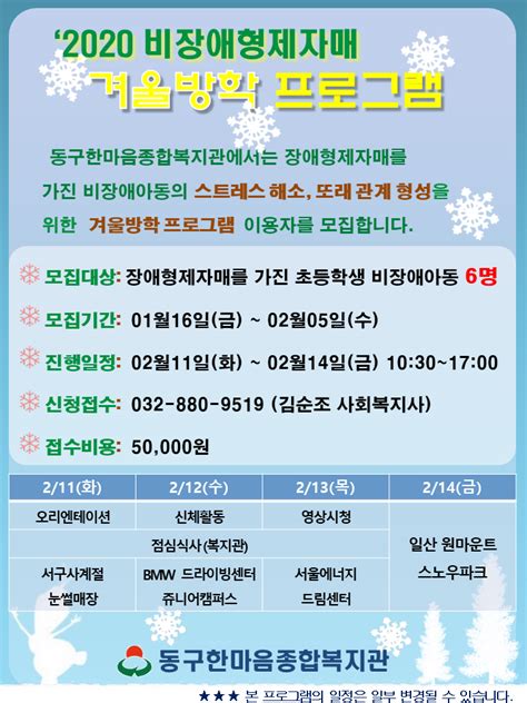 2020년 비장애형제자매 겨울방학 프로그램 이용자 모집안내 서비스 동구한마음종합복지관