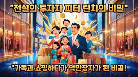 투자명인 피터 린치 Youtube