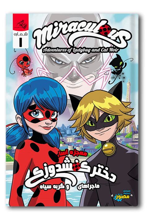کمیک معجزه آسا ماجراهای دختر کفشدوزکی و گربه سیاه شماره 1 انتشارات