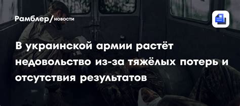 В украинской армии растёт недовольство из за тяжёлых потерь и отсутствия результатов Рамблер