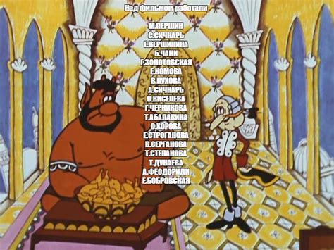 Мем Над фильмом работали М ПЕРШИН С СИЧКАРЬ Е ВЕРШИНИНА Б ЧАНИ Г ЗОЛОТОВСКАЯ Е КОМОВА В ПУХОВА