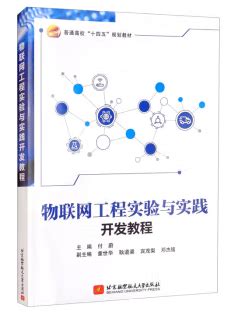 物联网工程实验与实践开发教程 宿迁学院图书馆