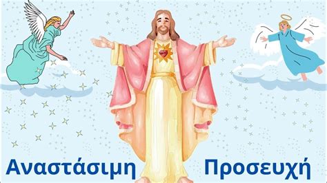 Αναστάσιμη Προσευχή ️ Χριστός Ανέστη ⛪ Για παιδιά μαθητές Χριστιανισμός Ορθοδοξία Youtube