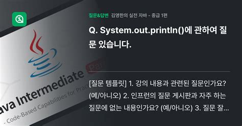 Systemoutprintln에 관하여 질문 있습니다 인프런 커뮤니티 질문and답변