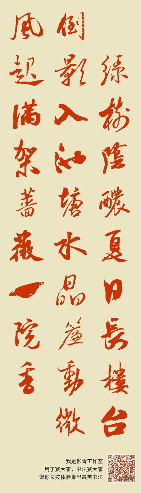 绿树阴浓夏日长楼台倒影入池塘水晶帘动微风起满架蔷薇一院香