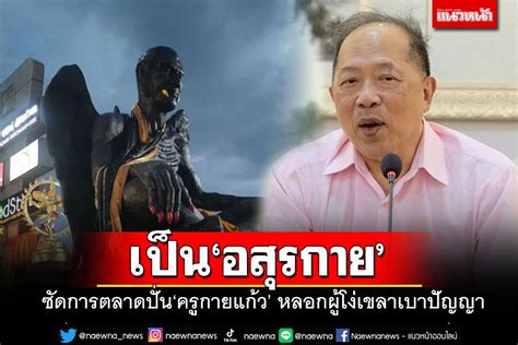 ข่าว Like สาระ ไพศาลชี้ครูกายแก้วเป็นอสุรกาย ไม่ใช่เทพอสูร แค่การตลาดหลอกผู้โง่เขลาเบาปัญญา