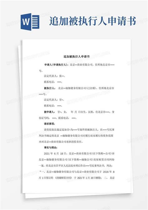 简洁的追加被执行人申请书因公司注销追加股东为被执行人word模板下载编号qgjennel熊猫办公