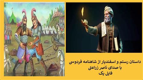 1 داستان رستم و اسفندیار از شاهنامه فردوسی با صدای ناصر زراعتی فایل