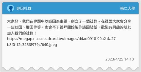 迷因社群 輔仁大學板 Dcard