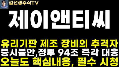 제이앤티씨 주가전망 마감즉시분석 유리기판 제조 장비의 추격자 25년 빅테크 유리기판 도입 시작 증시불안 정부 94조 즉각