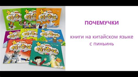 ПОЧЕМУЧКИ книги на китайском языке с пиньинь ОБЗОР сборника Youtube