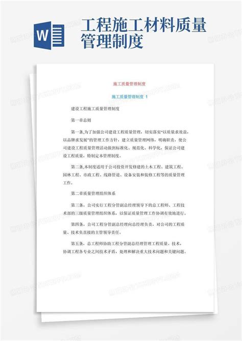 施工质量管理制度Word模板下载 编号qopjmnza 熊猫办公