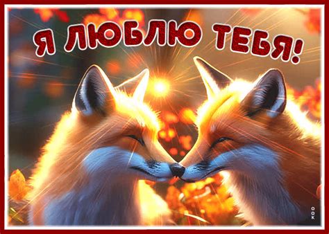 Забавная и веселая открытка Я люблю тебя Скачать бесплатно на otkritkiok ru