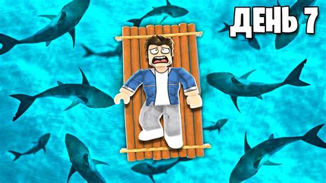 7 ДНЕЙ ВЫЖИВАНИЯ на ПЛОТУ в Roblox😨 Survive 7 Days Роблокс Youtube