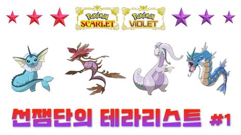 6성 테라레이드 샤미드 드래캄 미끄래곤 갸라도스 포켓몬 스칼렛·바이올렛 Youtube