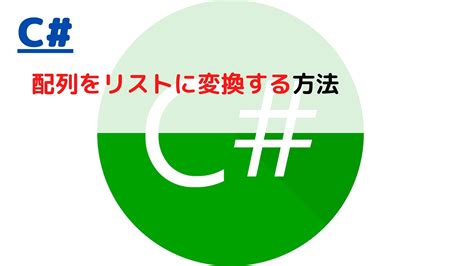 C 配列 Array をリスト List に変換する convert には ちょげぶろぐ