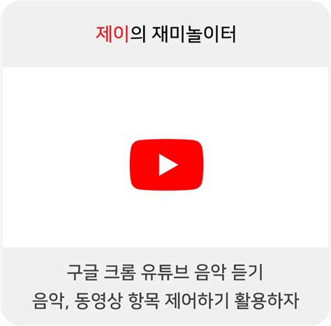 구글 크롬 유튜브 음악듣기 음악 동영상 항목 제어하기 활용하자