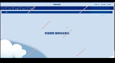 篮球论坛系统的设计与实现 Springboot MySQL 含录像 Javaweb 毕业设计论文网