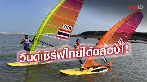 เหรียญนี้ที่รอคอย ศิริพร คว้าเหรียญทองในรอบ 25 ปี ให้วินด์เซิร์ฟไทย