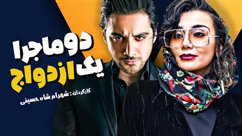 فیلم سینمایی کمدی دو ماجرا برای یک ازدواج با بازی خاطره حاتمی و شیدا