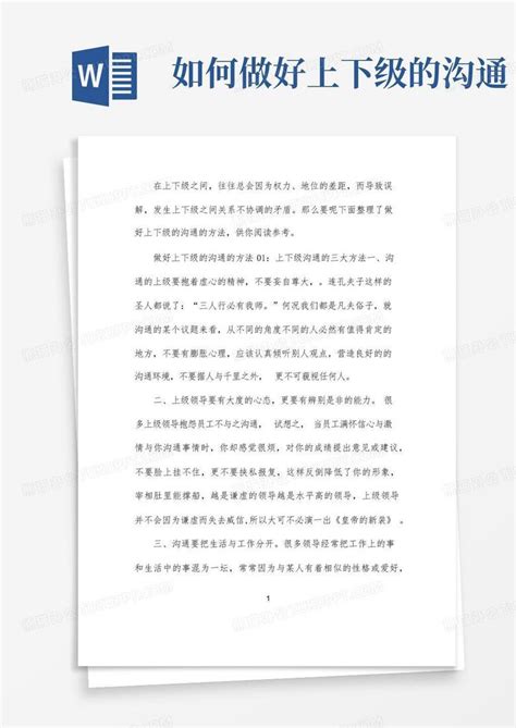 如何做好上下级的沟通word模板下载编号qnkgmexd熊猫办公