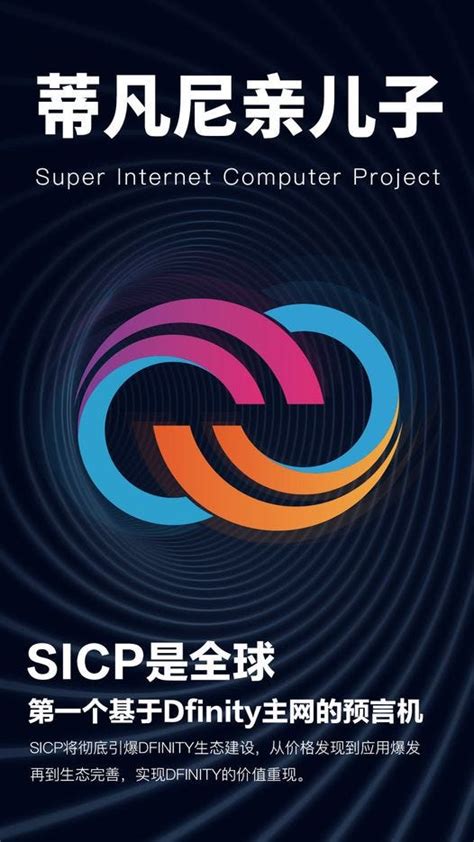 蒂芙尼亲生儿子：sicp是全球第一个基于dfinity主网的预言机。sicp讲彻底引爆dfinity生态建设，从价格发现到应用爆发再到生态完善