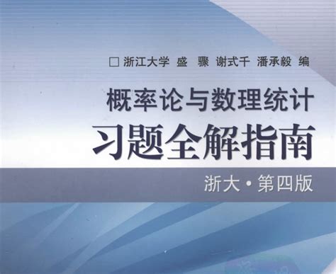 概率论与数理统计习题全解指南 浙大·第四版 高清版pdf 如意考资