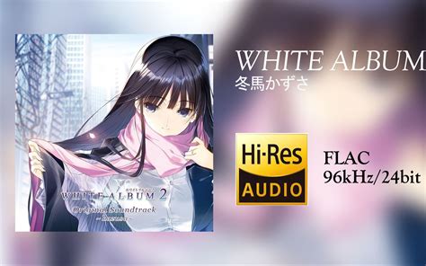Hi Res 96khz24bit 中字 White Album 冬馬かずさ（冬马和纱）cv生天目仁美（白色相簿2） 云妮洁 云妮洁 哔哩哔哩视频