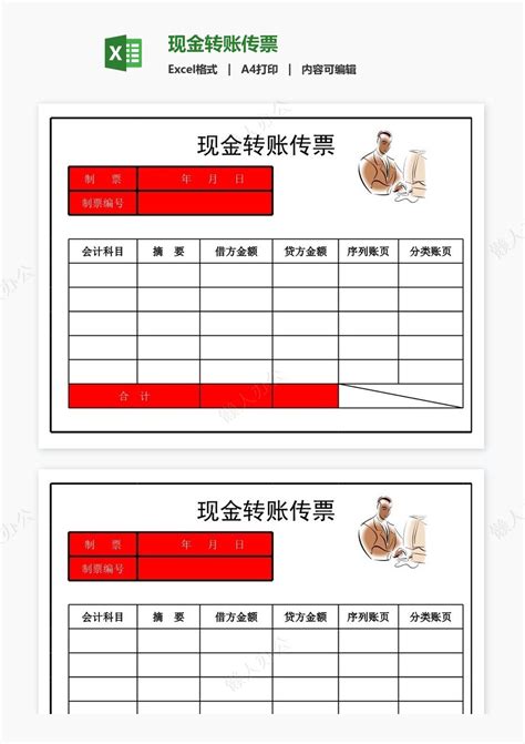 现金转账传票免费下载 懒人办公